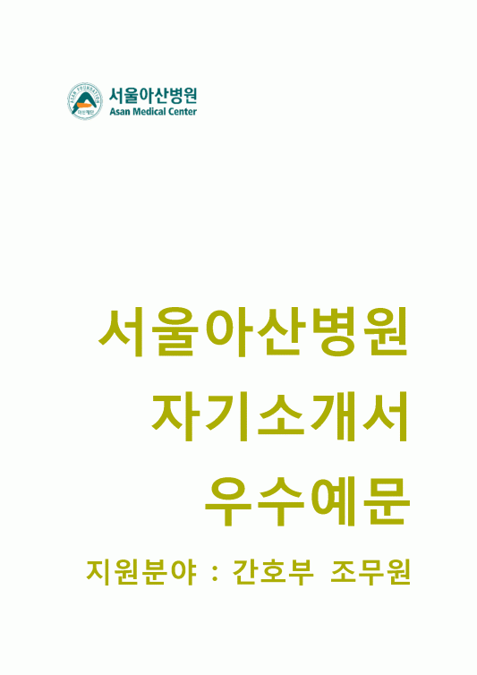 [서울아산병원자기소개서] 서울아산병원자소서+[면접기출문제]_서울아산병원공채자기소개서_서울아산병원채용자소서, 서울아산병원간호부조무원자기소개서, 서울아산병원간호조무원자소서