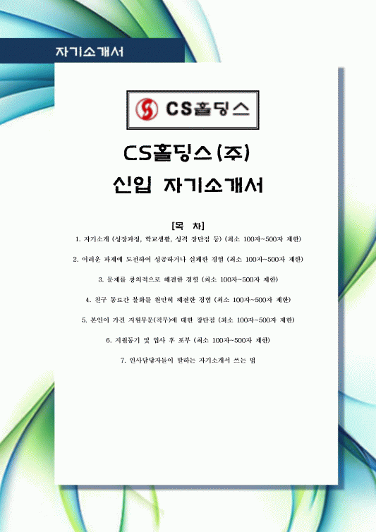 [최신 합격 자기소개서·자소서] CS홀딩스(주), CS홀딩스, CHOSUN WELDING, 신입, 최신 항목, 합격, 자기소개서, 자소서