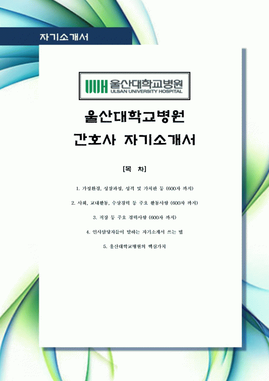 [최신합격자소서]울산대학교병원 간호사 자기소개서