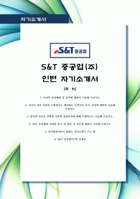 최신합격자소서_S&T중공업, S&T, 에스엔티중공업, 에스엔티, 인턴, 최신 항목, 합격, 자기소개서, 자소서