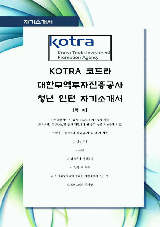 최신합격자소서_코트라, KOTRA, 대한무역투자진흥공사, 청년 인턴, 인턴, 최신 항목, 합격, 자기소개서, 자소서