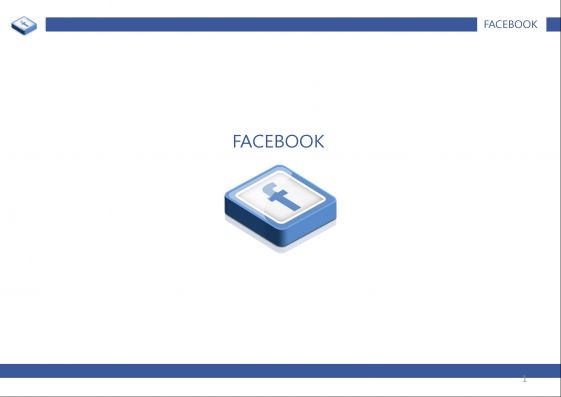[ 페이스북 (Facebook) 기업 경영전략 분석 ] 페이스북 기업분석및 경영전략분석과 페이스북 IT전략 분석.PPT자료