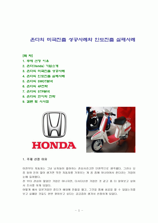 혼다(Honda)의 미국진출 성공사례와 인도진출 실패사례 (SWOT분석, 4P전략, STP분석, 현지화 전략)