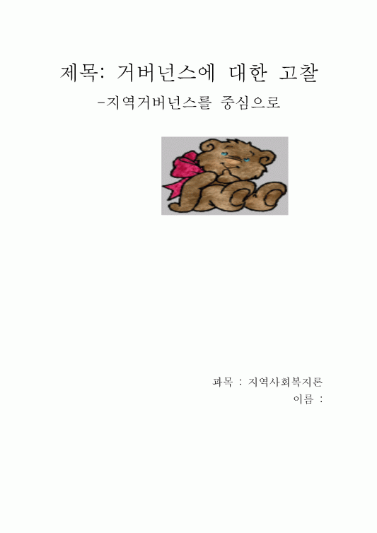 [지역사회복지론] 거버넌스에 대한 고찰 - 지역거버넌스를 중심으로 (거버넌스, 로컬거버넌스, 광진구의 ‘자원봉사 공동망 조직 구축’, 구로구-광명시 환경기초시설 빅딜 사례)