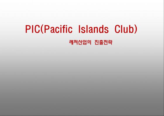 PIC (Pacific Islands Club) 레져산업의 진출전략