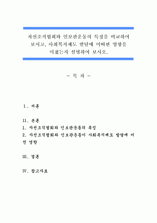 자선조직협회와 인보관운동의 특징을 비교하여 보시고, 사회복지제도 발달에 어떠한 영향을 미쳤는지 설명하여 보시오 (자선조직협회와 인보관운동의 특징과 사회복지제도 발달에 미친 영향)