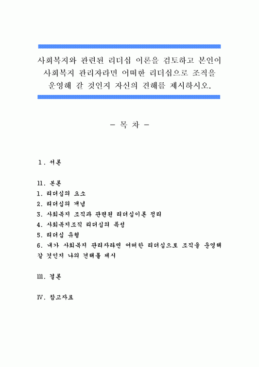 사회복지와 관련된 리더십 이론을 검토하고 본인이 사회복지 관리자라면 어떠한 리더십으로 조직을 운영해 갈 것인지 자신의 견해를 제시 (리더십의 요소와 개념, 리더쉽 이론과 특성)