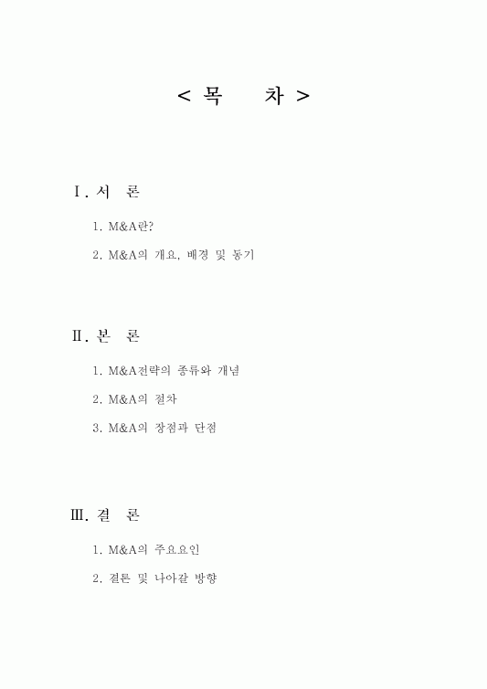 M&A [Merges & Acquisitions 기업의 인수와 합병] (M&A의 개요, 배경 및 동기, M&A전략의 종류와 개념, M&A의 절차, M&A의 장점과 단점, M&A의 주요요인, 나아갈 방향)