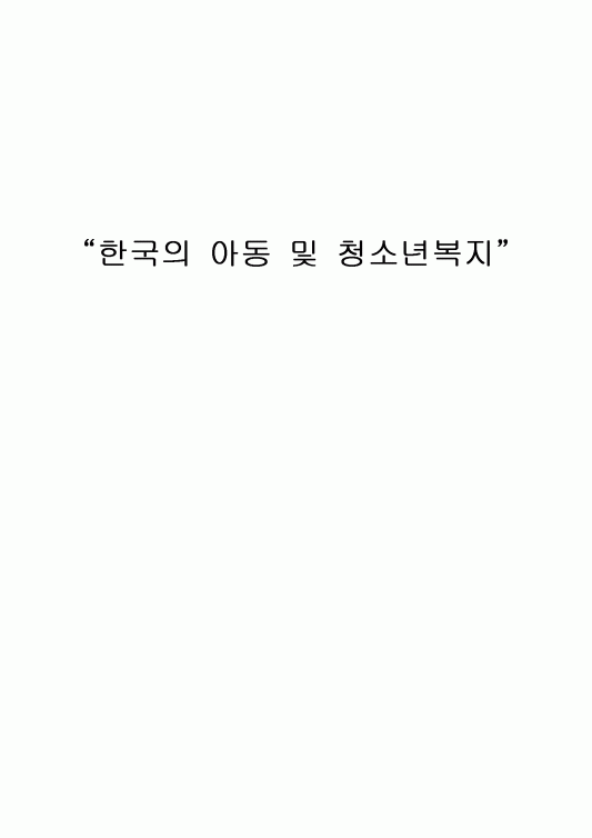 한국의 아동 및 청소년복지