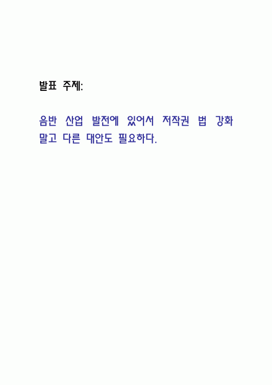 음반 산업 발전에 있어서 저작권 법 강화말고 다른 대안도 필요하다