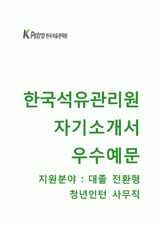 [한국석유관리원 자기소개서] 한국석유관리원 (대졸전환형 청년인턴사무직) 자소서+[면접기출문제]_한국석유관리원공채자기소개서_한국석유관리원채용 이력서