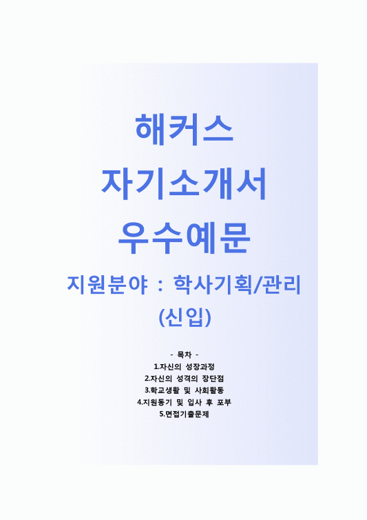 (해커스교육그룹 자기소개서 + 면접기출문제) 해커스교육그룹(학사기획관리) 자소서 합격예문첨삭항목