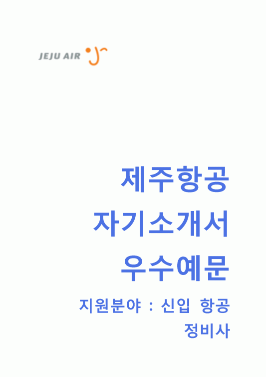 제주항공 (항공정비사) 자기소개서 [제주항공자소서 + 면접기출문제] 제주항공(정비본부-항공정비사)공채자기소개서,제주항공채용자소서항목