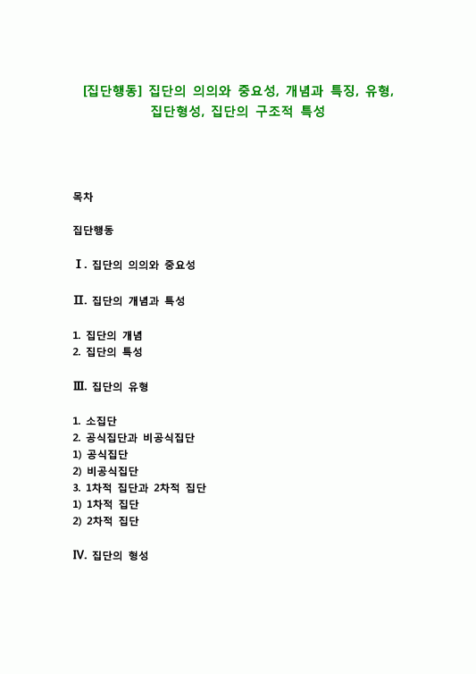 [집단행동] 집단(group)의 의의와 중요성, 개념과 특징, 유형, 집단형성, 집단의 구조적 특성