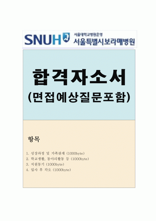 (보라매병원자소서)보라매병원간호사합격자소서+면접 보라매병원간호사자기소개서 보라매병원 간호사 자소서 지원동기, 보라매병원 합격자기소개서, 보라매병원 자기소개서, 보라매병원 간호사자소서, 보라매병원