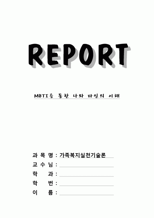 [가족복지실천기술론] MBTI를 통한 나와 타인의 이해