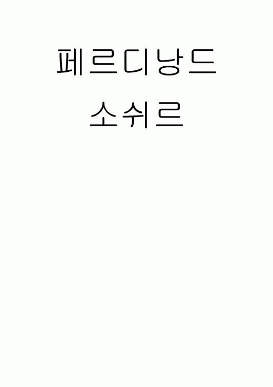 페르디낭드 소쉬르 (Ferdinand de Saussure) [구조주의 정의]