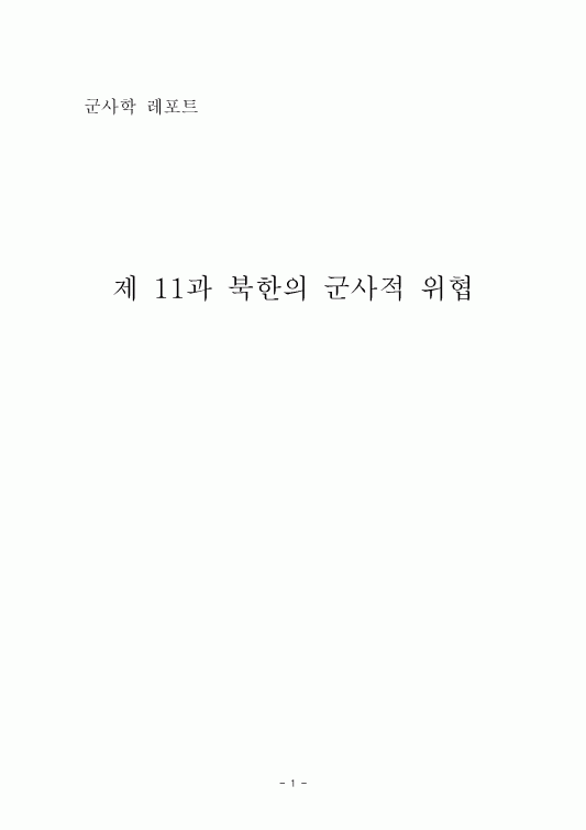 [군사학] 북한의 군사적 위협