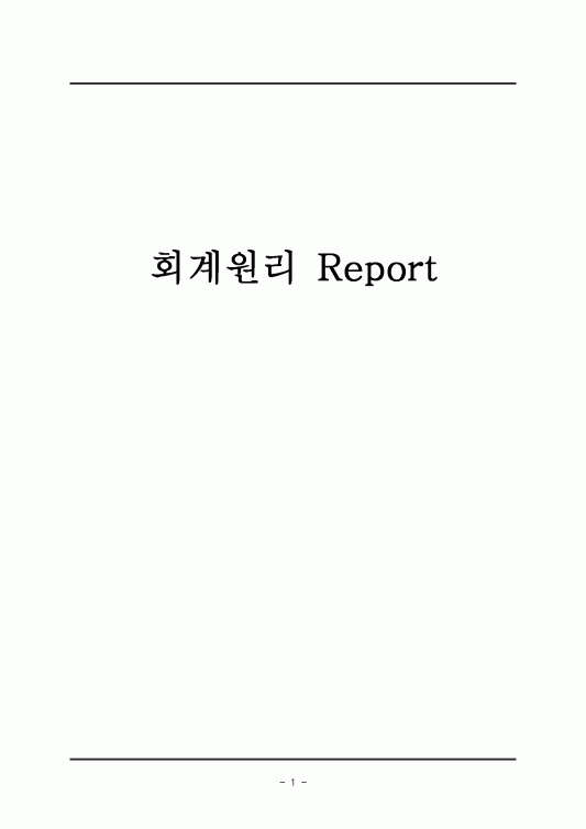 [회계원리] 회계원리 문제풀이 <제 6장 현금, 단기금융상품 및 단기매매증권> & <제7장 상품>