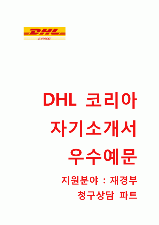 DHL코리아 재경부 청구상담파트 자기소개서 [DHL코리아 자소서 + 면접기출문제] DHL코리아 (디에이치엘코리아) 자기소개서 자소서