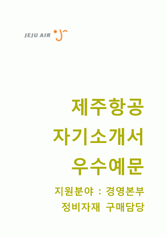 제주항공 경영본부 정비자재 구매담당 자기소개서 합격예문 제주항공자소서 + 면접기출문제