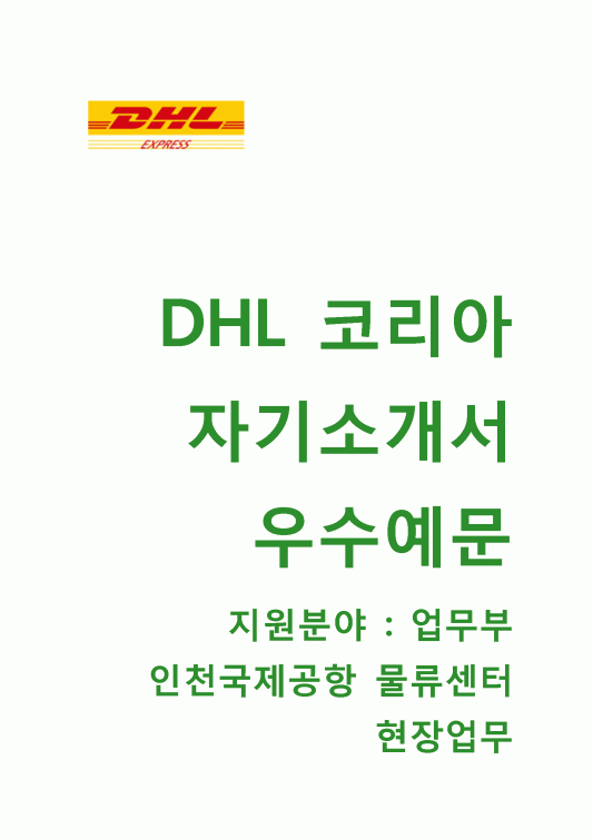 (DHL코리아자기소개서 + 면접기출문제)DHL코리아(업무부인천국제공항 물류센터 현장업무) 자소서 합격예문