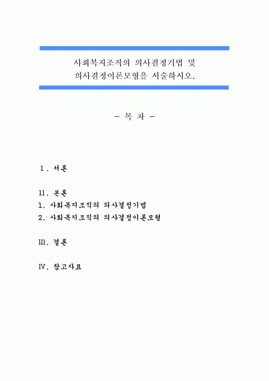 사회복지조직의 의사결정기법 및 의사결정이론모형을 서술. (사회복지조직의 의사결정의 절차, 사회복지조직의 의사결정)