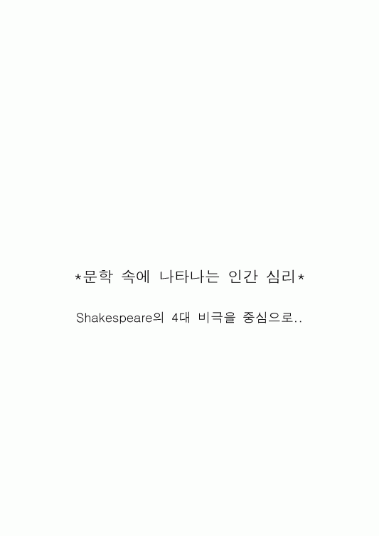 문학 속에 나타나는 인간 심리 Shakespeare의 4대 비극을 중심으로