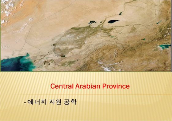 에너지 자원공학 - 이라크 중앙 아라비안 분지[Central Arabian Province]
