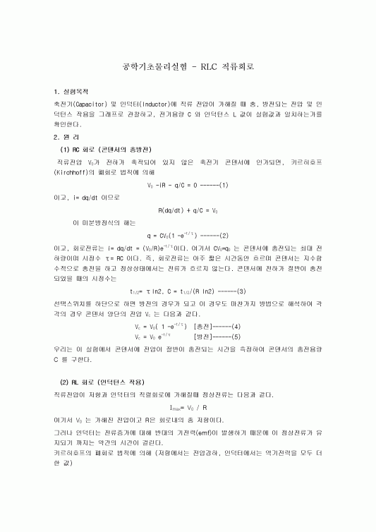 공학기초물리실험 - RLC 직류회로