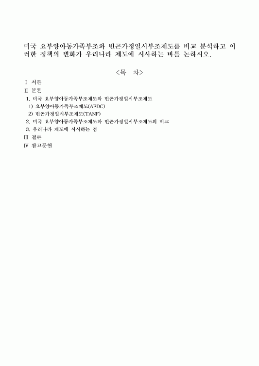 미국 요부양아동가족부조(AFDC)와 빈곤가정일시부조제도(TANF)를 비교 분석하고 이러한 정책의 변화가 우리나라 제도에 시사하는 바를 논하시오.