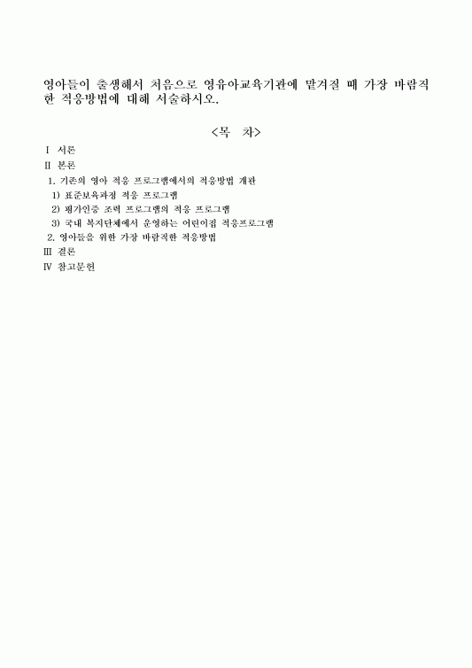 영아들이 출생해서 처음으로 영유아교육기관에 맡겨질 때 가장 바람직한 적응방법에 대해 서술 (기존의 영아 적응 프로그램에서의 적응방법 개관, 영아들을 위한 가장 바람직한 적응방법)