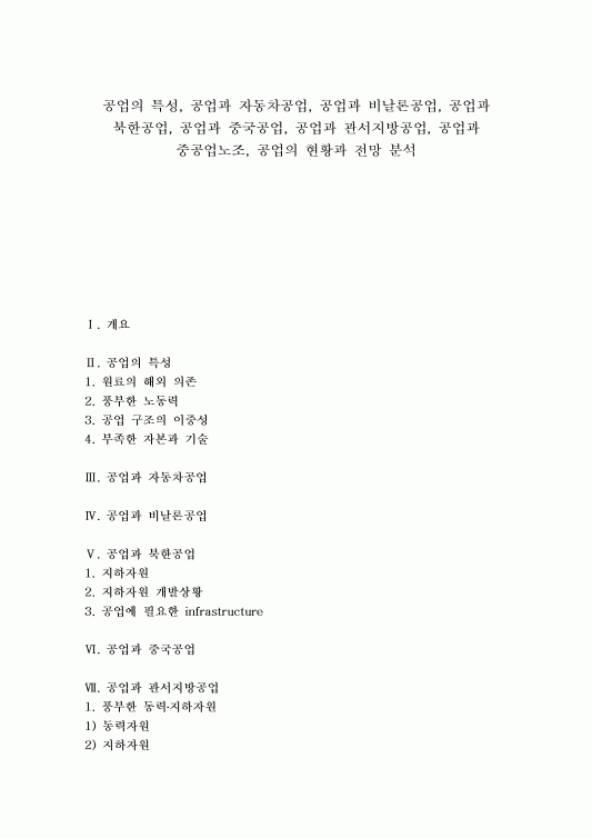 [공업][자동차공업][비날론공업][북한공업][중국공업]공업의 특성, 공업과 자동차공업, 공업과 비날론공업, 공업과 북한공업, 공업과 중국공업, 공업과 관서지방공업, 공업과 중공업노조, 공업의 현황과 전망 분석