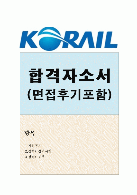 한국철도공사자소서 코레일자기소개서 한국철도공사자기소개서 코레일자소서 합격자소서+면접 자소서한국철도공사자기소개서,코레일 면접 한국철도공사 면접 [한국철도공사인턴자기소개서]한국철도공사인턴자소서