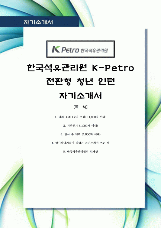 [최신합격자기소개서·자소서] 한국석유관리원, K-Petro, 한국석유, 석유관리원, 석유 관리원, 전환형, 청년 인턴, 인턴, 최신 항목, 합격, 자기소개서, 자소서