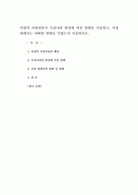 여성의 사회진출이 우리나라 발전에 끼친 영향을 기술하고, 가정내에서는 어떠한 영향을 주었는지 기술 (여성의 사회진출의 배경, 우리나라의 발전에 미친 영향, 가정 내에서의 변화 및 영향)