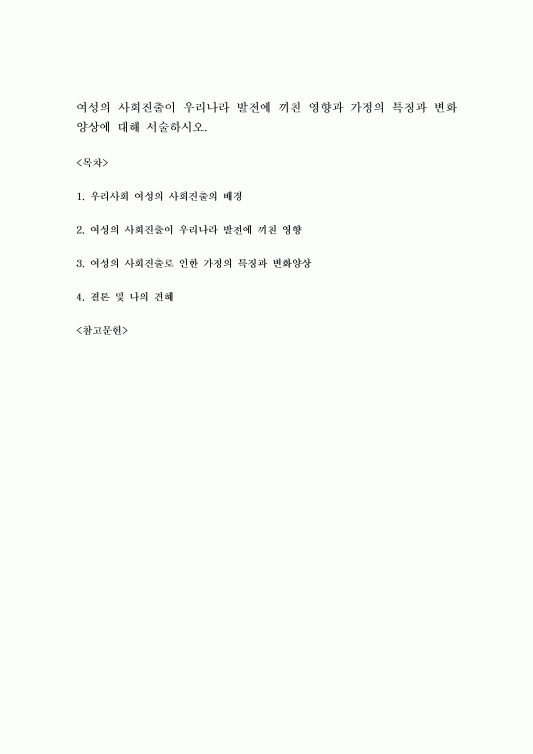 <여성의 사회진출> 여성의 사회진출이 우리나라 발전에 끼친 영향과 가정의 특징과 변화양상에 대해 서술