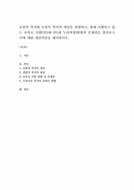 보편적 복지와 보편적 복지의 개념을 설명하고, 현재 시행되고 있는 보육료 지원(만3세-만5세 누리과정)현황과 문제점과 복지의 올바른 방향을 알아보고 이에 대한 개인의견을 제시