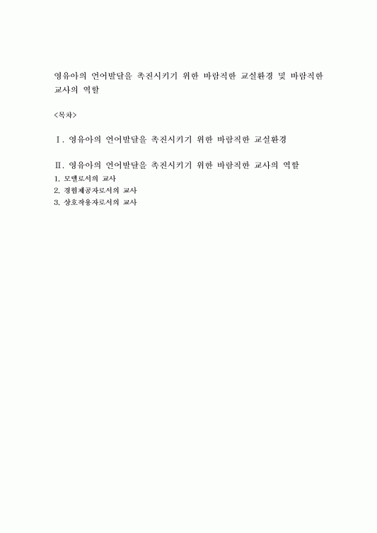 [영유아의 언어발달] 영유아의 언어발달을 촉진시키기 위한 바람직한 교실환경 및 바람직한 교사의 역할