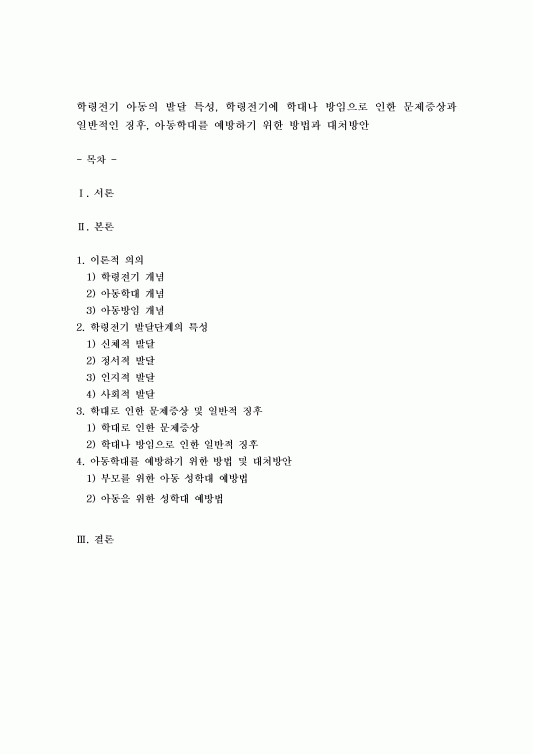 학령전기 아동의 발달 특성, 학령전기에 학대나 방임으로 인한 문제증상과 일반적인 징후, 아동학대를 예방하기 위한 방법과 대처방안 (이론적 의의, 학령전기 발달단계 특성, 학대로 인한 문제증상 및 일반적 징후)