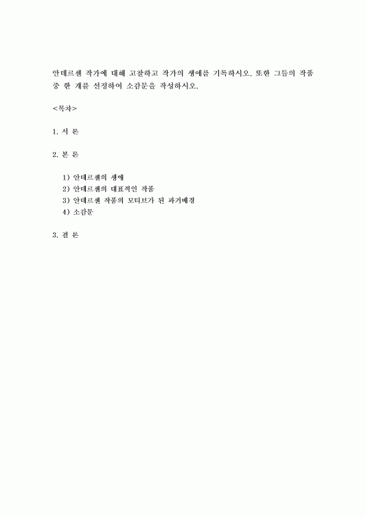 안데르센 작가에 대해 고찰하고 작가의 생애를 기록하시오. 또한 그들의 작품 중 한 개를 선정하여 소감문을 작성