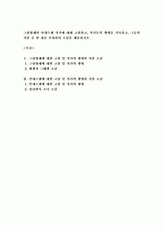 그림형제와 안데르센 작가에 대해 고찰하고, 작가들의 생애를 기록하고, 그들의 작품 중 한 개를 선정하여 소감을 제출