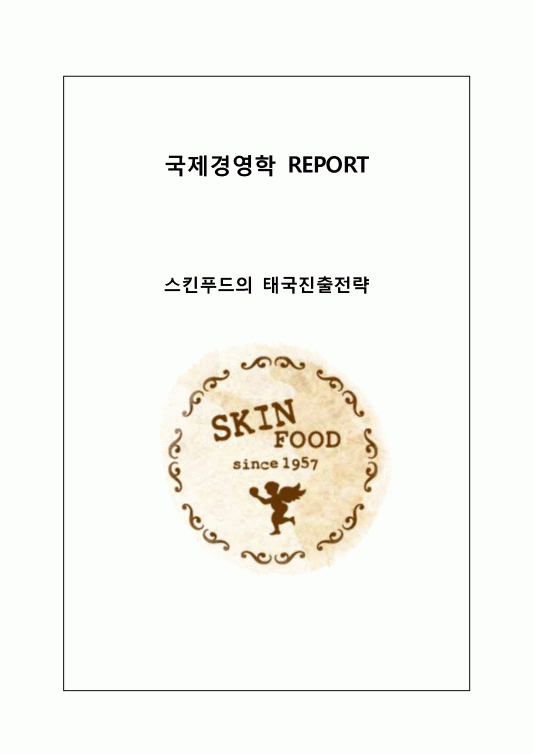 SKINFOOD 스킨푸드 기업분석및 태국시장진출 마케팅 SWOT,STP,4P전략 분석과 스킨푸드 문제점분석및 해결방안 제언