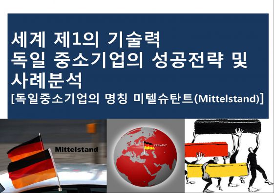 세계 제1의 기술력 독일 중소기업의 성공전략 및 사례분석 [독일중소기업의 명칭 미텔슈탄트(Mittelstand)].PPT자료