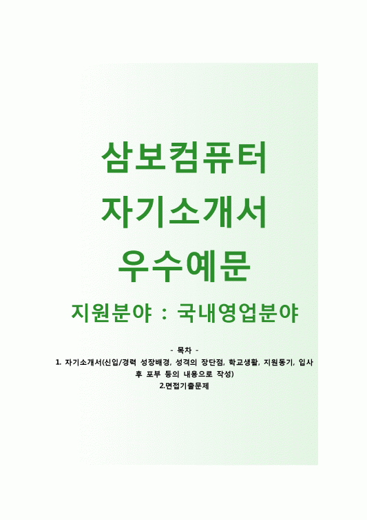 (삼보컴퓨터 자기소개서 + 면접기출문제) 삼보컴퓨터(국내영업) 자소서 합격예문 [TG삼보컴퓨터자소서항목합격자기소개서], 이력서