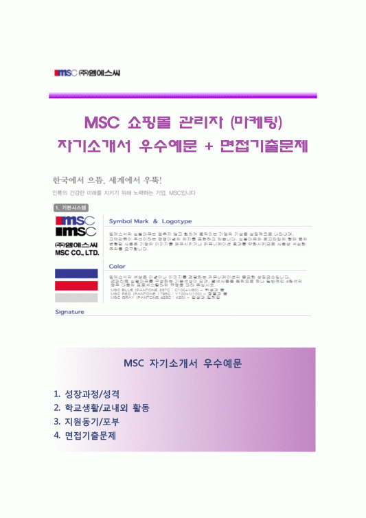 [MSC 쇼핑몰 관리자 (마케팅) 자기소개서] MSC 자소서+면접기출문제 (MSC 엠에스씨 코리아자기소개서MSC코리아자소서], 이력서