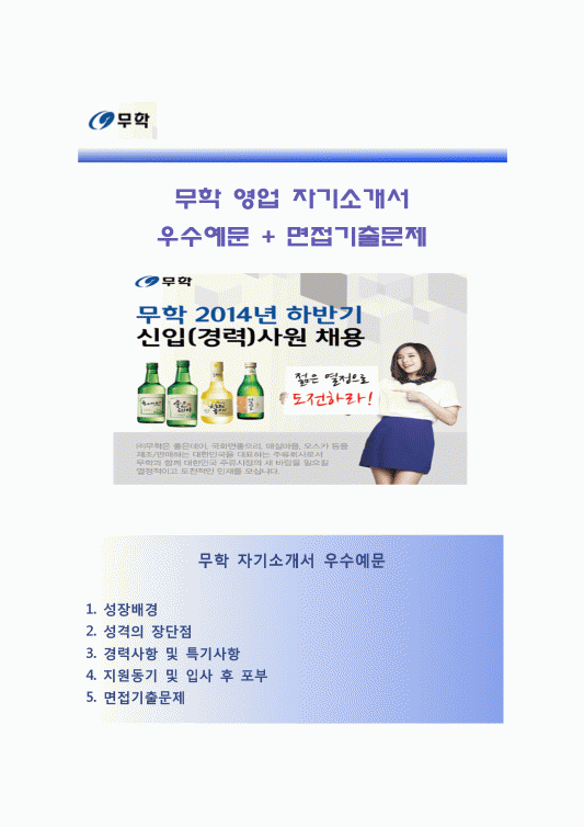 무학 영업직 자기소개서 합격예문 + 면접기출문제 [무학자소서(주) 무학채용무학 자소서], 이력서