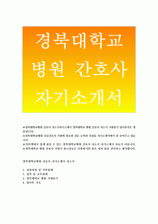 경북대학교병원간호사자기소개서 경북대학교병원간호사자소서 경북대병원간호사자소서지원동기 경북대학교병원간호사자기소개서입사후각오 경북대학교병원간호사채용자소서샘플 경북대병원간호사채용지원동기