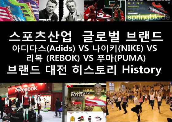 스포츠산업  글로벌 브랜드 아디다스(Adids) VS 나이키(NIKE) VS 리복 (REBOK) VS 푸마(PUMA) 브랜드 대전 히스토리 History.PPT자료