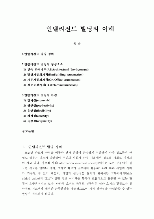 인텔리전트 빌딩(Intelligent Building)의 이해 (인텔리전트 빌딩 정의, 인텔리전트 빌딩의 구성요소, 인텔리전트 빌딩의 특징)